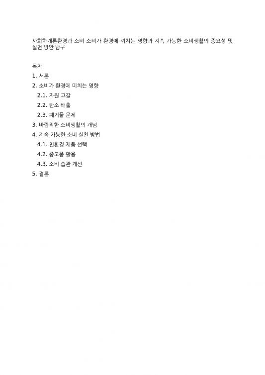 사회학개론환경과 소비 소비가 환경에 끼치는 영향과 지속 가능한 소비생활의 중요성 및 실천 방안 탐구