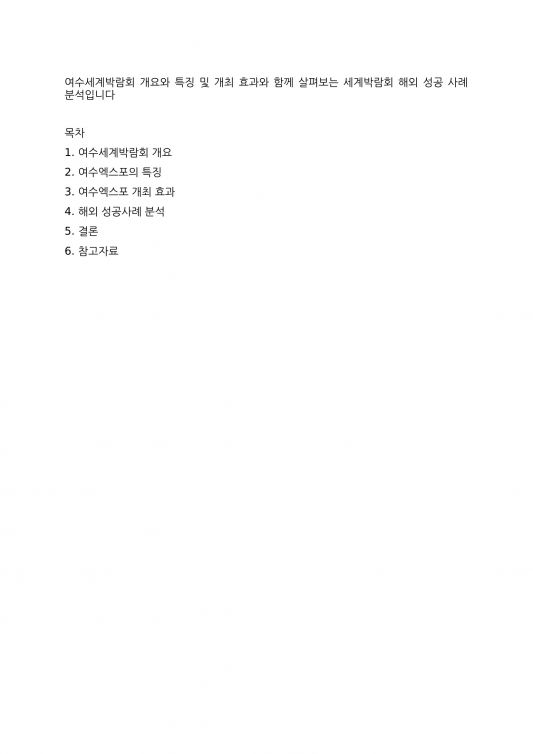여수세계박람회 개요와 특징 및 개최 효과와 함께 살펴보는 세계박람회 해외 성공 사례 분석입니다