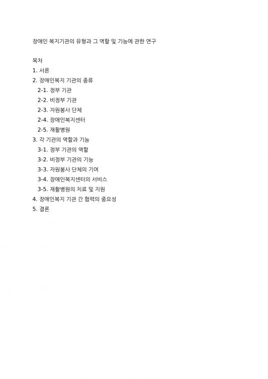 장애인 복지기관의 유형과 그 역할 및 기능에 관한 연구