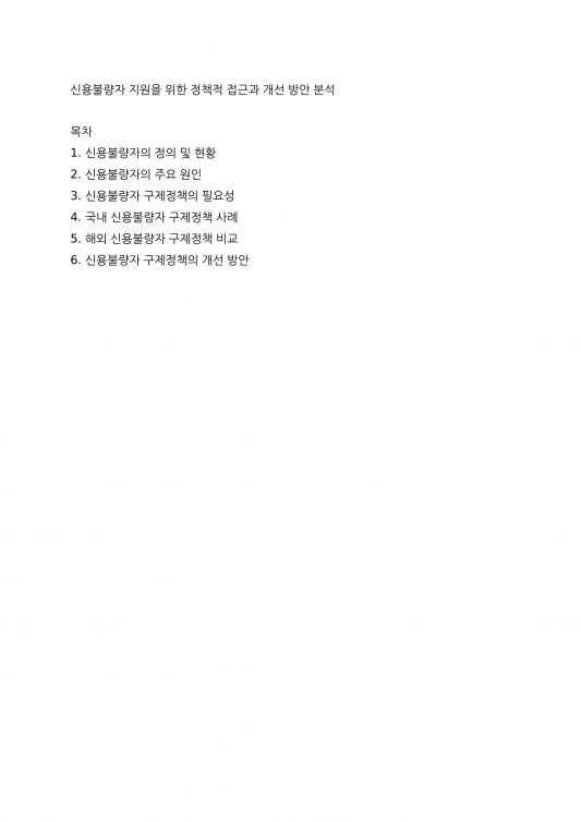 신용불량자 지원을 위한 정책적 접근과 개선 방안 분석
