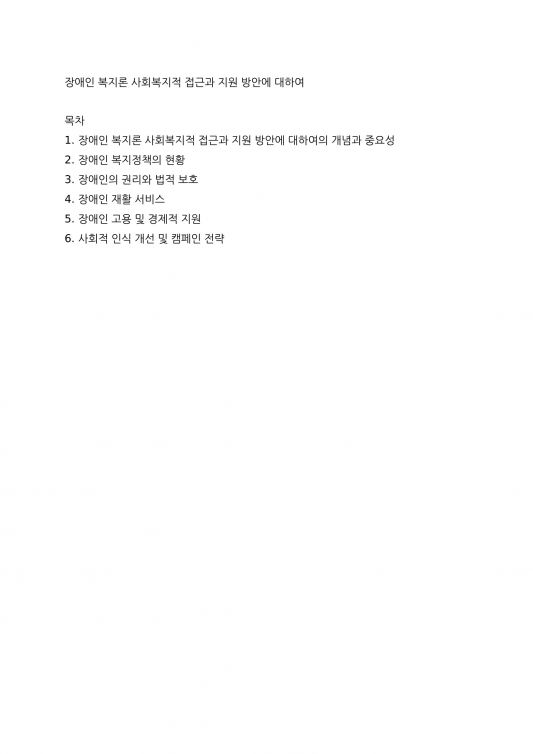 장애인 복지론 사회복지적 접근과 지원 방안에 대하여