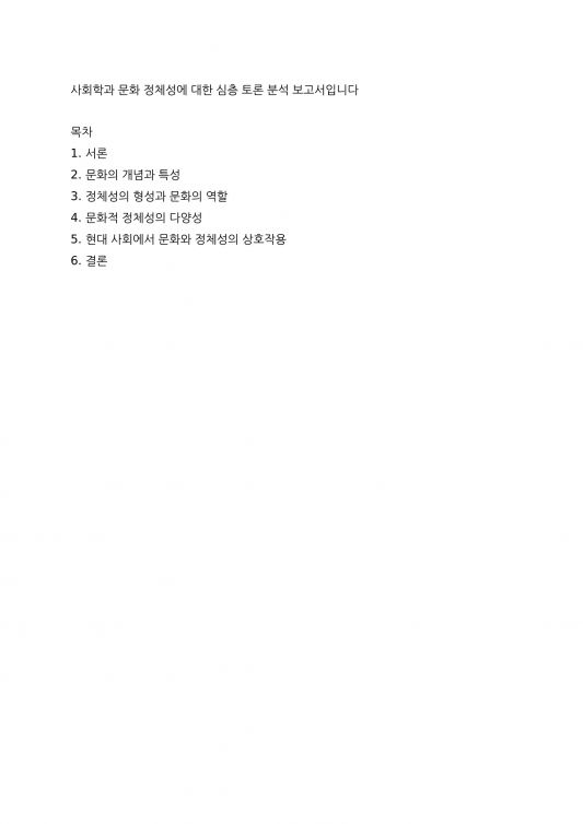 사회학과 문화 정체성에 대한 심층 토론 분석 보고서입니다