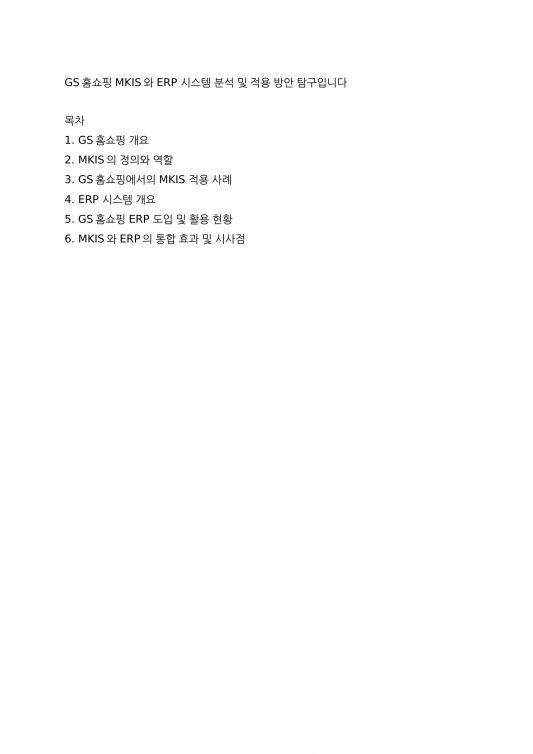 GS홈쇼핑 MKIS와 ERP 시스템 분석 및 적용 방안 탐구입니다