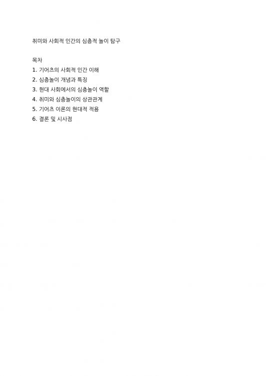 취미와 사회적 인간의 심층적 놀이 탐구