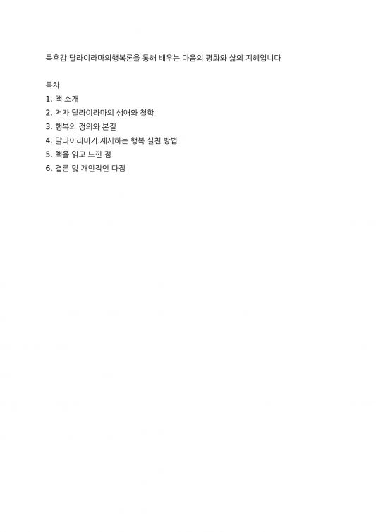 독후감 달라이라마의행복론을 통해 배우는 마음의 평화와 삶의 지혜입니다