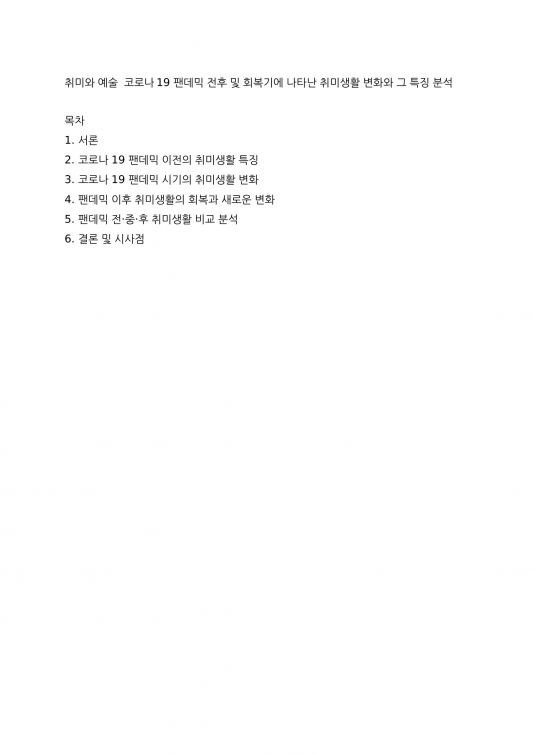 취미와 예술  코로나19 팬데믹 전후 및 회복기에 나타난 취미생활 변화와 그 특징 분석