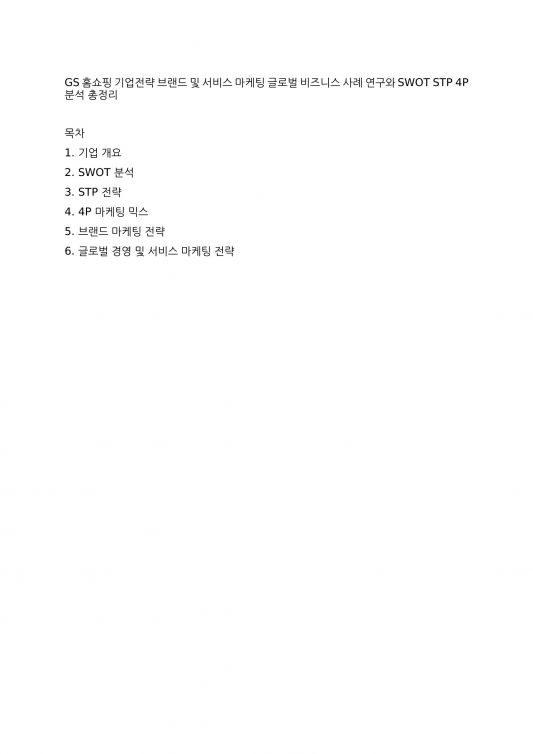 GS홈쇼핑 기업전략 브랜드 및 서비스 마케팅 글로벌 비즈니스 사례 연구와 SWOT STP 4P 분석 총정리