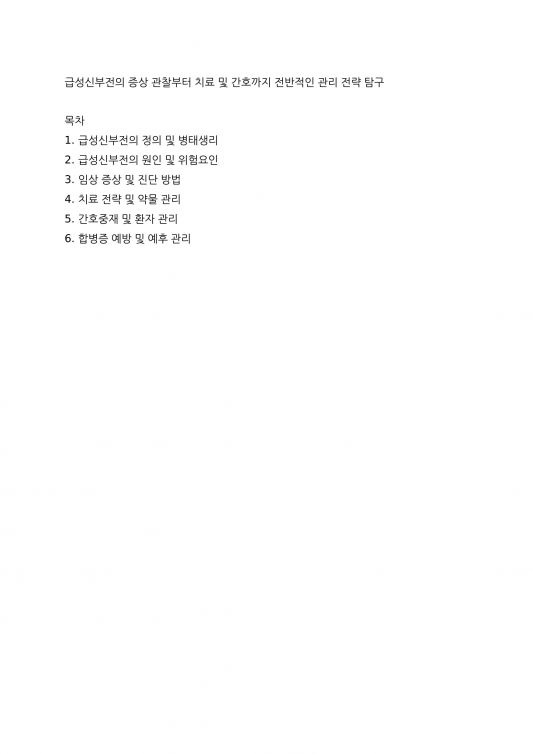 급성신부전의 증상 관찰부터 치료 및 간호까지 전반적인 관리 전략 탐구