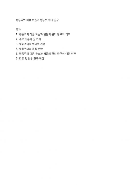 행동주의 이론 학습과 행동의 원리 탐구