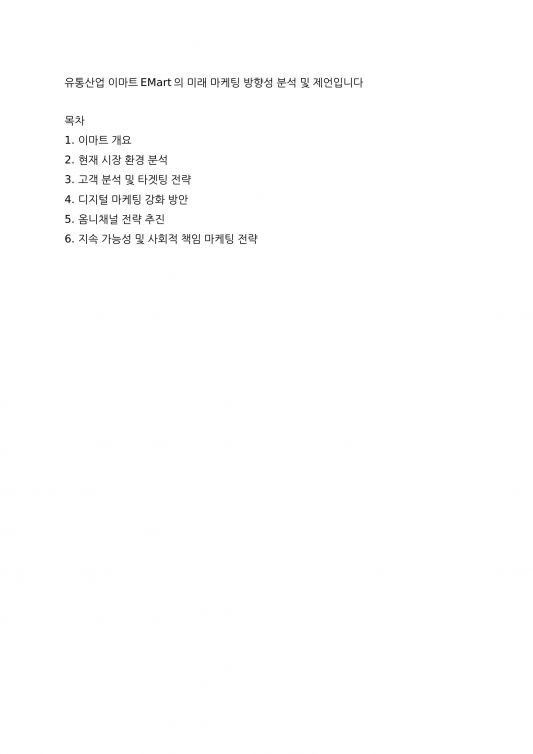 유통산업 이마트EMart의 미래 마케팅 방향성 분석 및 제언입니다