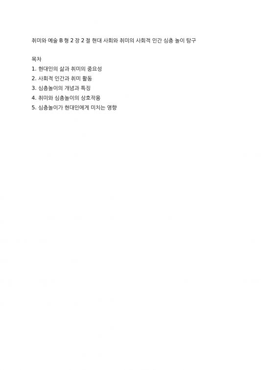 취미와 예술 B형 2장 2절 현대 사회와 취미의 사회적 인간 심층 놀이 탐구