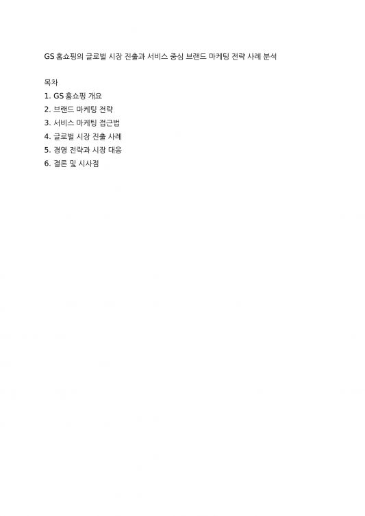 GS홈쇼핑의 글로벌 시장 진출과 서비스 중심 브랜드 마케팅 전략 사례 분석