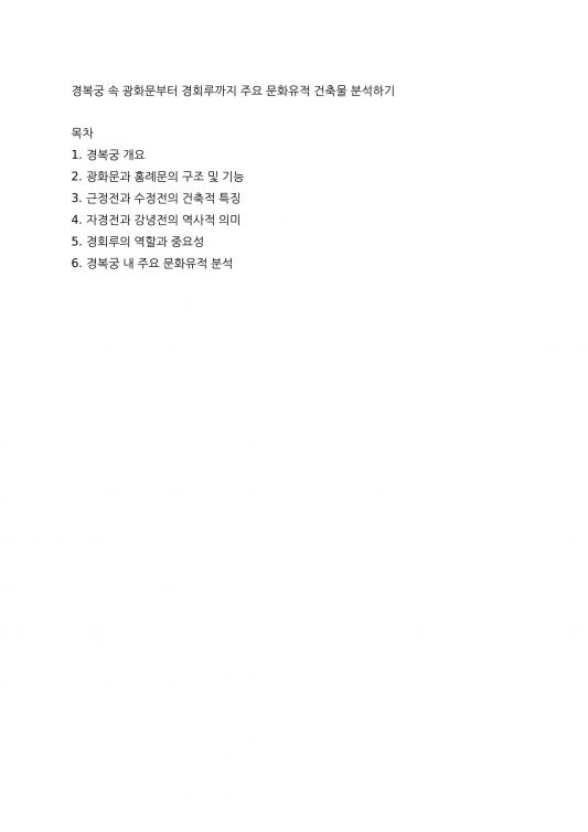 경복궁 속 광화문부터 경회루까지 주요 문화유적 건축물 분석하기