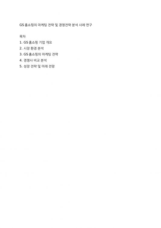 GS홈쇼핑의 마케팅 전략 및 경영전략 분석 사례 연구