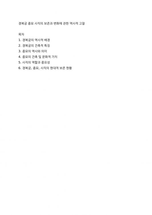 경복궁 종묘 사직의 보존과 변화에 관한 역사적 고찰