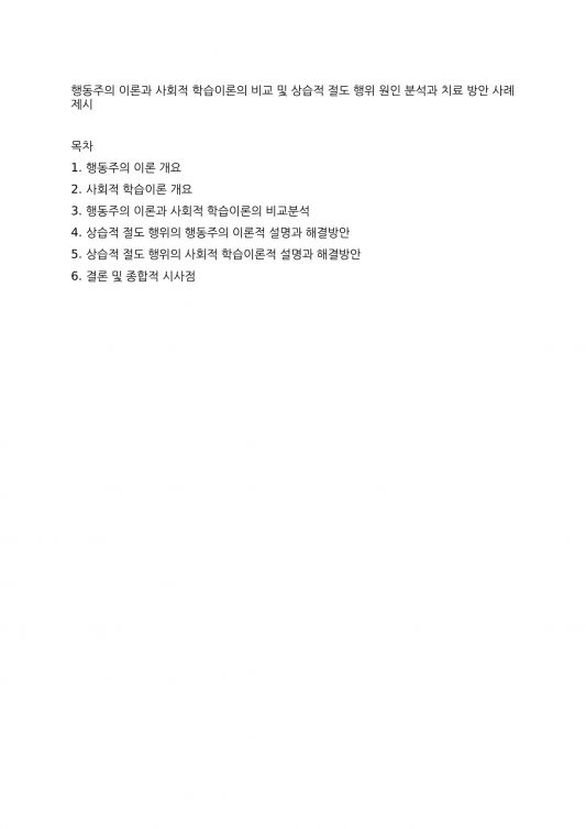 행동주의 이론과 사회적 학습이론의 비교 및 상습적 절도 행위 원인 분석과 치료 방안 사례 제시