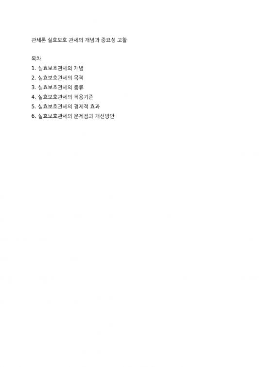 관세론 실효보호 관세의 개념과 중요성 고찰
