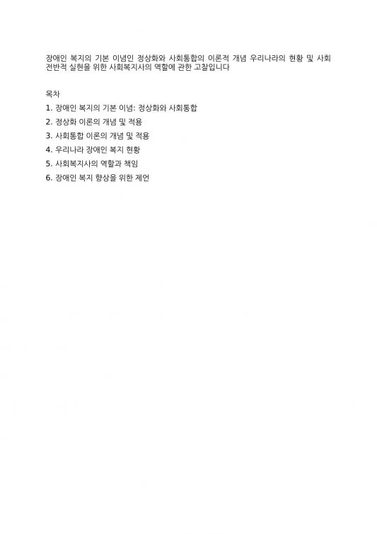 장애인 복지의 기본 이념인 정상화와 사회통합의 이론적 개념 우리나라의 현황 및 사회 전반적 실현을 위한 사회복지사의 역할에 관한 고찰입니다