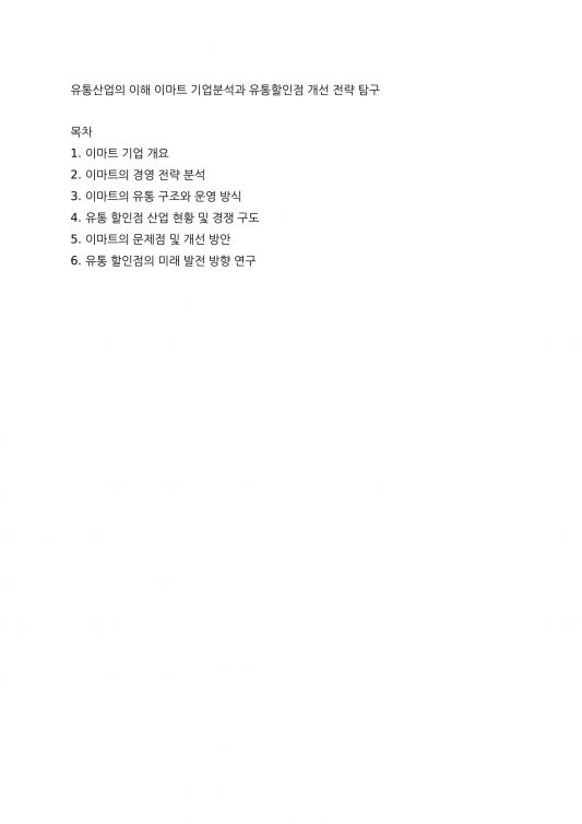 유통산업의 이해 이마트 기업분석과 유통할인점 개선 전략 탐구