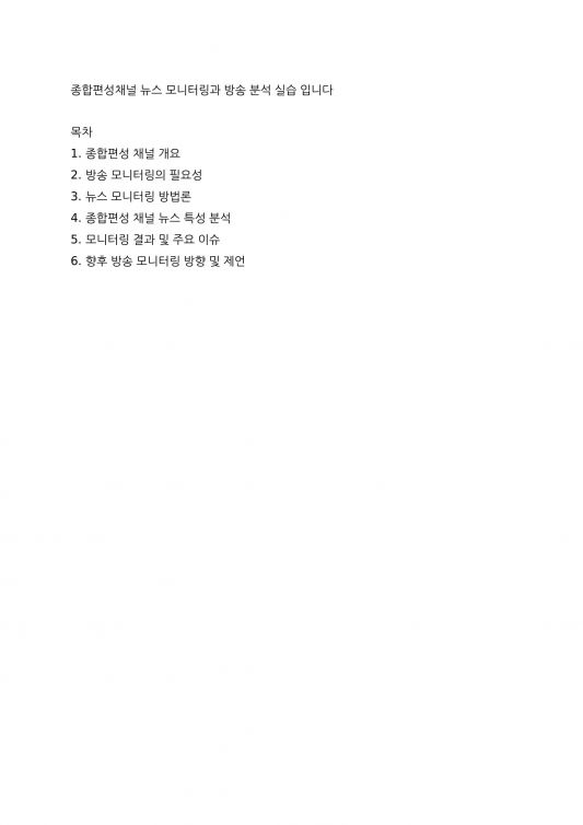 종합편성채널 뉴스 모니터링과 방송 분석 실습 입니다
