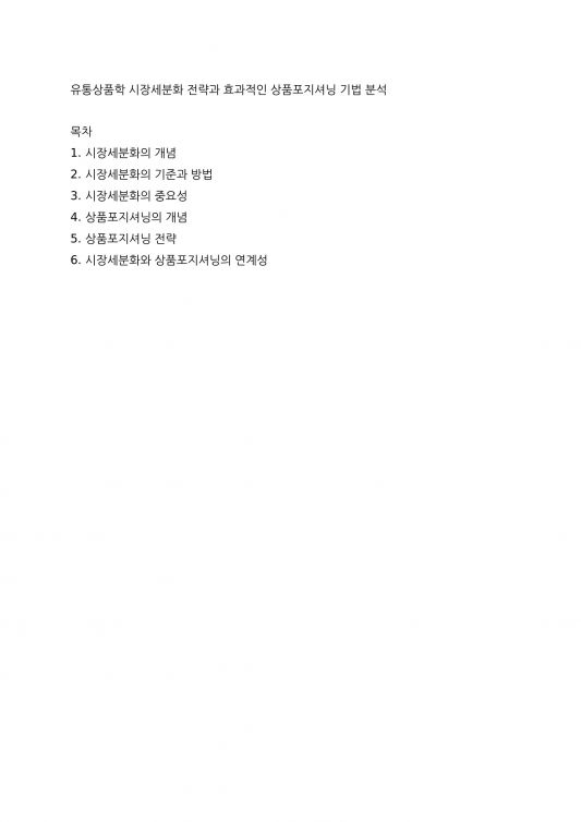유통상품학 시장세분화 전략과 효과적인 상품포지셔닝 기법 분석
