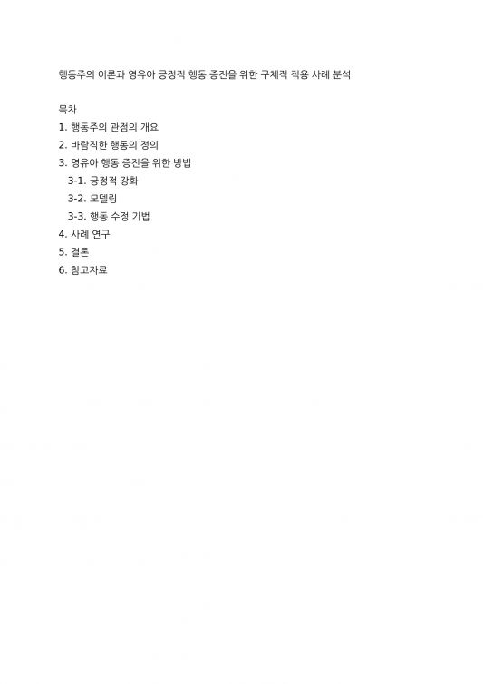 행동주의 이론과 영유아 긍정적 행동 증진을 위한 구체적 적용 사례 분석