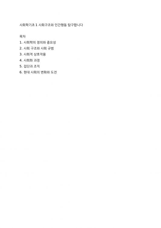 사회학기초1 사회구조와 인간행동 탐구합니다
