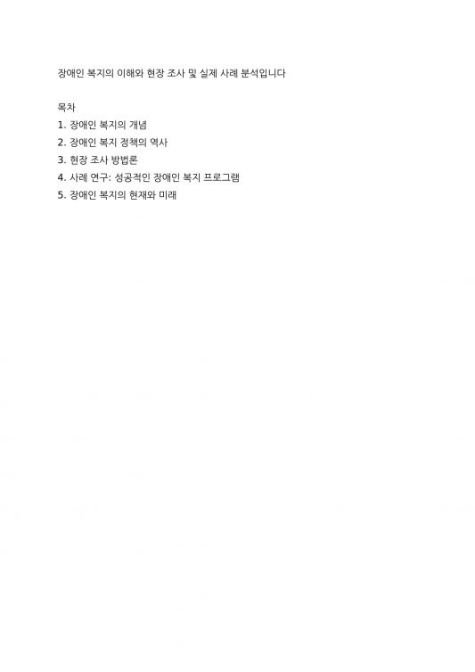 장애인 복지의 이해와 현장 조사 및 실제 사례 분석입니다