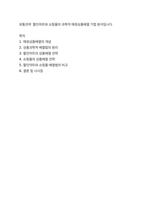 유통전략  할인마트와 쇼핑몰의 과학적 매장상품배열 기법 분석입니다