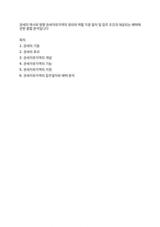 관세의 역사와 영향 관세자유지역의 정의와 역할 지정 절차 및 입주 조건과 제공되는 혜택에 관한 종합 분석입니다