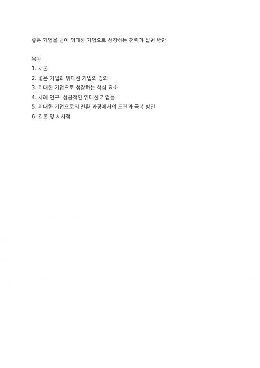 좋은 기업을 넘어 위대한 기업으로 성장하는 전략과 실천 방안