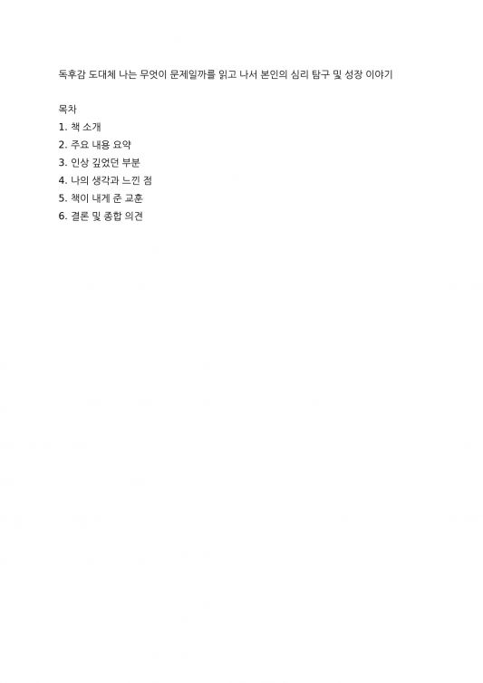 독후감 도대체 나는 무엇이 문제일까를 읽고 나서 본인의 심리 탐구 및 성장 이야기