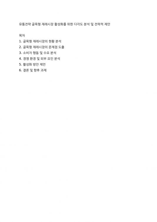 유통전략 골목형 재래시장 활성화를 위한 다각도 분석 및 전략적 제안