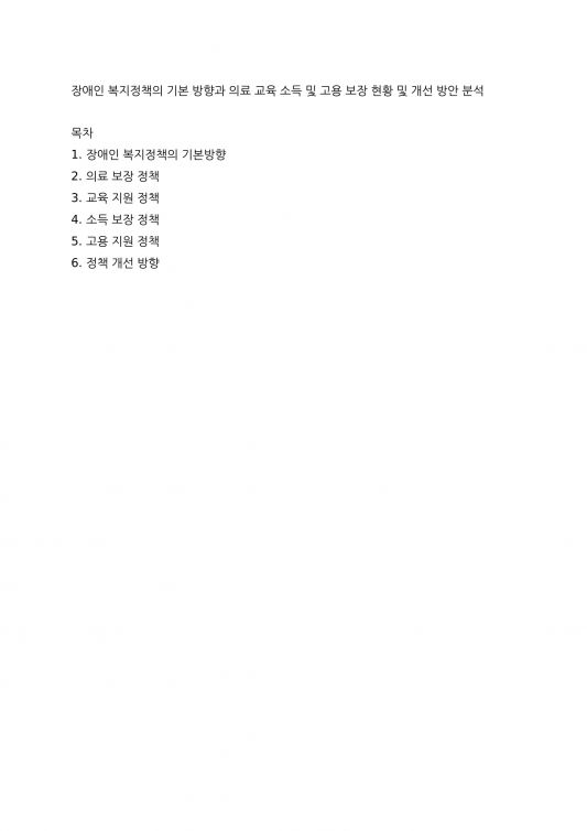 장애인 복지정책의 기본 방향과 의료 교육 소득 및 고용 보장 현황 및 개선 방안 분석