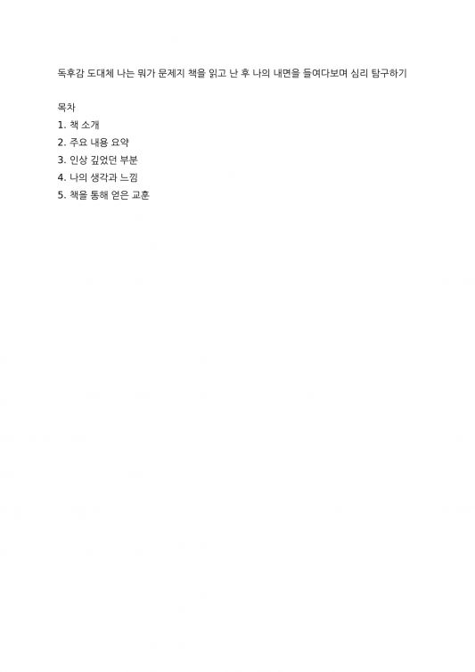 독후감 도대체 나는 뭐가 문제지 책을 읽고 난 후 나의 내면을 들여다보며 심리 탐구하기
