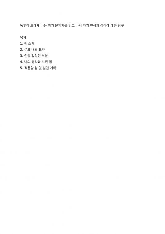 독후감 도대체 나는 뭐가 문제지를 읽고 나서 자기 인식과 성장에 대한 탐구