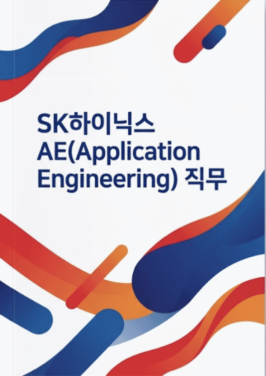 SK하이닉스 AE면접] SK하이닉스 AE(Application Engineering) 채용 면접 자료