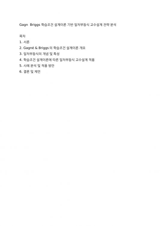 Gagn  Briggs 학습조건 설계이론 기반 일차부등식 교수설계 전략 분석
