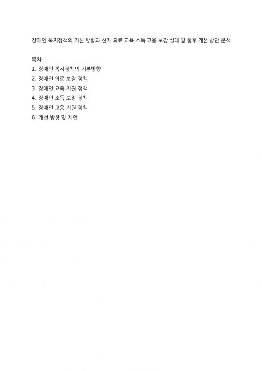 장애인 복지정책의 기본 방향과 현재 의료 교육 소득 고용 보장 실태 및 향후 개선 방안 분석