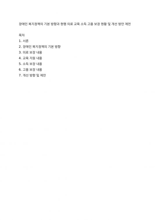 장애인 복지정책의 기본 방향과 현행 의료 교육 소득 고용 보장 현황 및 개선 방안 제언