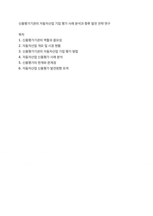 신용평가기관의 자동차산업 기업 평가 사례 분석과 향후 발전 전략 연구