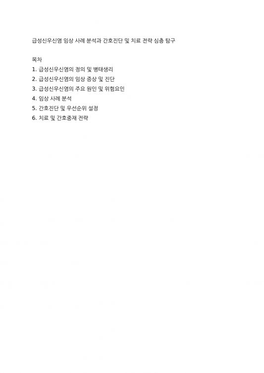 급성신우신염 임상 사례 분석과 간호진단 및 치료 전략 심층 탐구