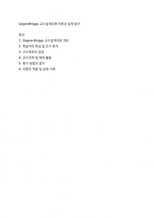 GagneBriggs 교수설계모형 이론과 실제 탐구