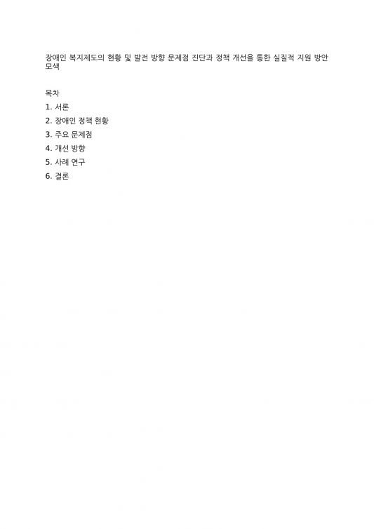 장애인 복지제도의 현황 및 발전 방향 문제점 진단과 정책 개선을 통한 실질적 지원 방안 모색
