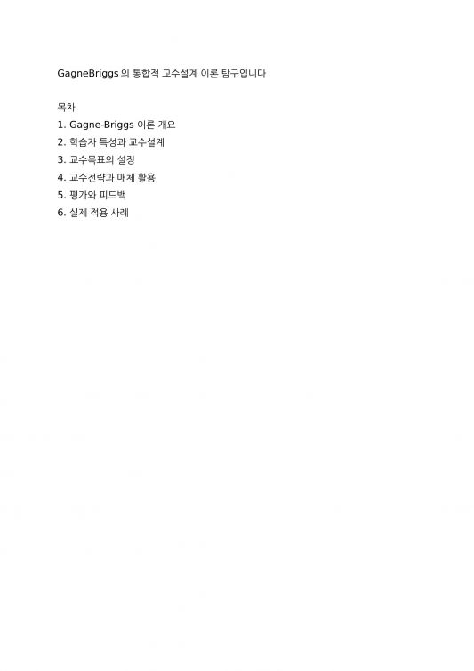 GagneBriggs의 통합적 교수설계 이론 탐구입니다