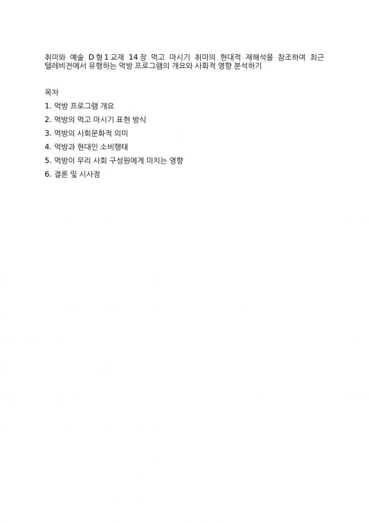 취미와 예술 D형1교재 14장 먹고 마시기 취미의 현대적 재해석을 참조하여 최근 텔레비전에서 유행하는 먹방 프로그램의 개요와 사회적 영향 분석하기