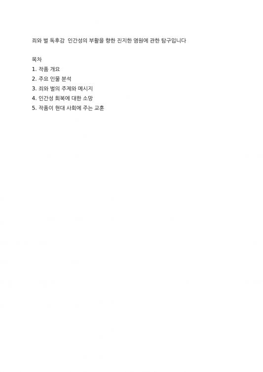 죄와 벌 독후감  인간성의 부활을 향한 진지한 염원에 관한 탐구입니다