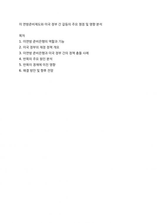 미 연방준비제도와 미국 정부 간 갈등의 주요 쟁점 및 영향 분석