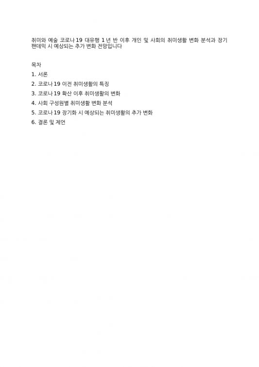 취미와 예술 코로나19 대유행 1년 반 이후 개인 및 사회의 취미생활 변화 분석과 장기 팬데믹 시 예상되는 추가 변화 전망입니다