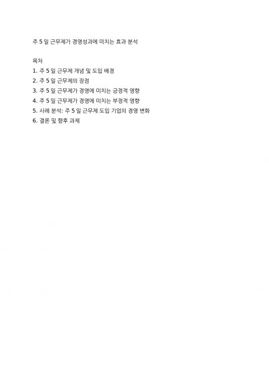 주 5일 근무제가 경영성과에 미치는 효과 분석